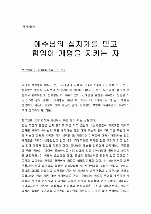 [성경말씀] [설교말씀본문-마태복음 5장 27-32절] 예수님의 십자가를 믿고 힘입어 계명을 지키는 자 (새벽예배)