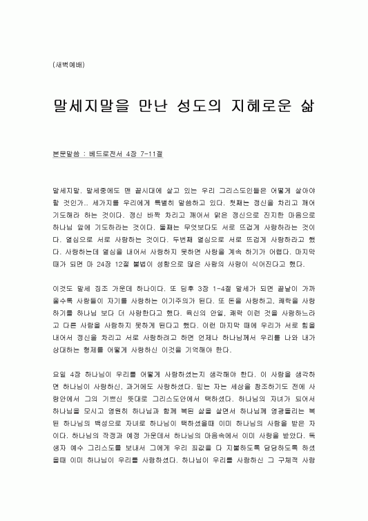 [성경말씀] [설교말씀본문-베드로전서 4장 7-11절] 말세지말을 만난 성도의 지혜로운 삶 (새벽예배)