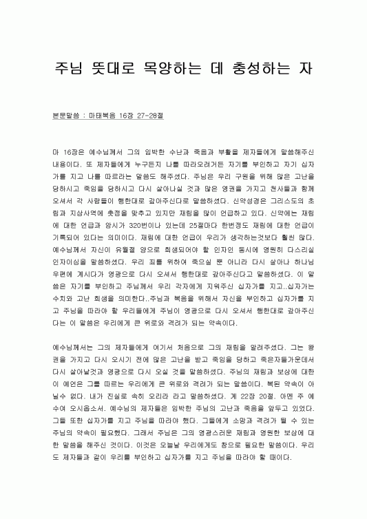 [성경말씀] [설교말씀본문-마태복음 16장 27-28절] 주님 뜻대로 목양하는 데 충성하는 자