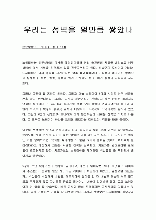 [성경말씀] [설교말씀본문-느헤미야 6장 1-14절] 우리는 성벽을 얼만큼 쌓았나