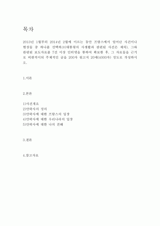 (유럽바로알기) 2013년 1월부터 2014년 2월에 이르는 동안 프랑스에서 일어난 사건이나 현상들 중 하나를 선택하고 그와 관련된 보도자료를 7건 이상 인터넷을 통하여 확보한 후, 비판적이되 주체적인 글을 작성