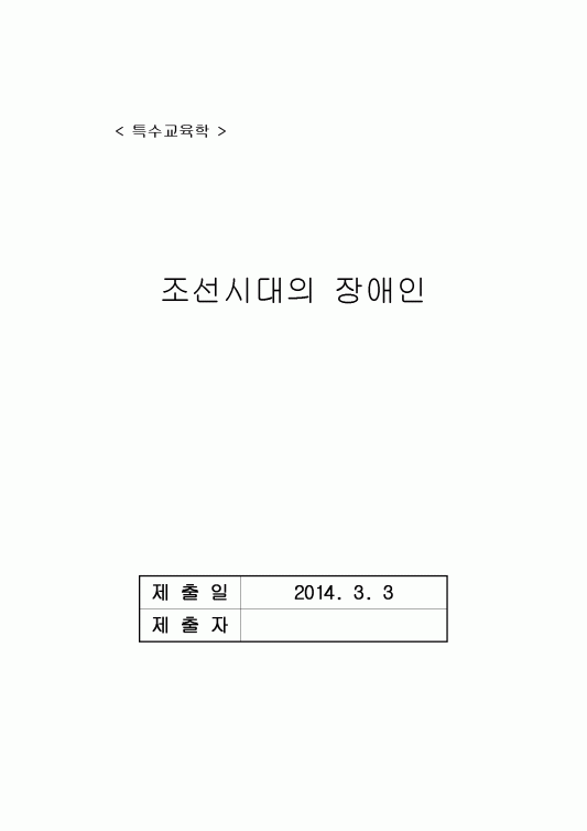 조선시대의 장애인(벼슬생활, 평등대우)