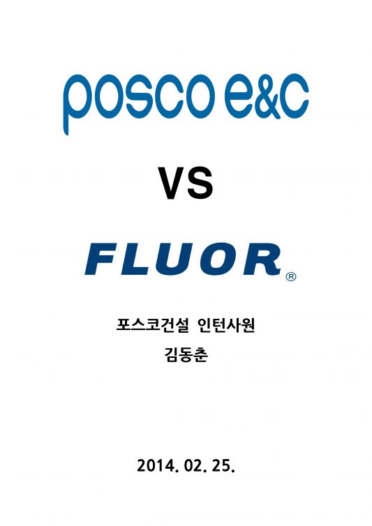 포스코건설과 FLUOR 비교