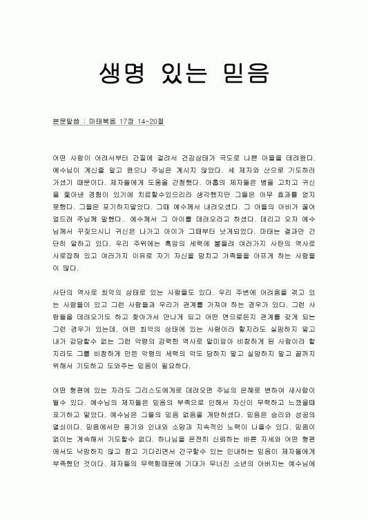[성경말씀] [설교말씀본문-마태복음 17장 14-20절] 생명 있는 믿음