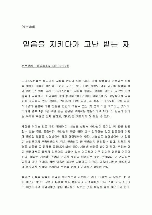 [성경말씀] [설교말씀본문-베드로후서 4장 12-19절] 믿음을 지키다가 고난 받는 자 (새벽예배)