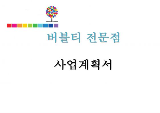 [사업계획서] 여대앞 버블티(Bubble Tea) 전문점 창업 사업계획서.pptx