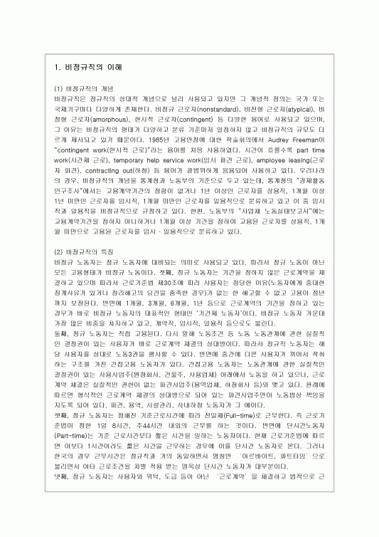 비정규직의 이해 및 해외사례와 대책