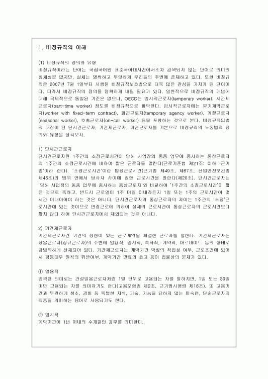 비정규직의 이해 및 문제점과 방안