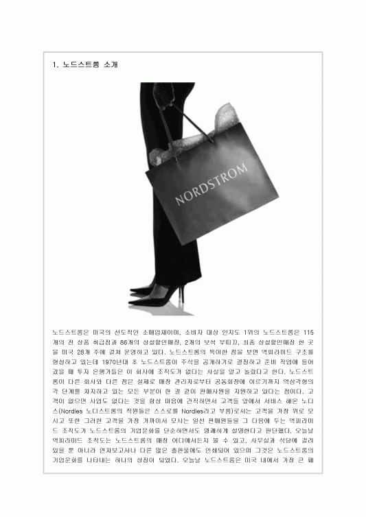 노드스트롬(Nordstrom) 백화점의 인적자원관리(HRM) 분석 및 평가