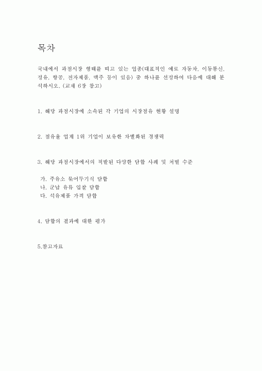 (기업경제학) 국내에서 과점시장 형태를 띠고 있는 업종 중 하나를 선정하여 다음에 대해 분석