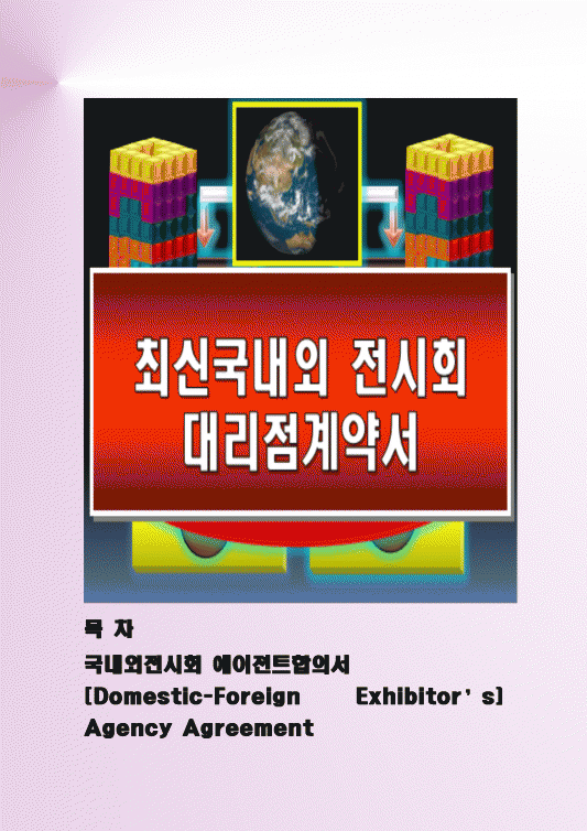 정식국내외전시회 에이젼트 합의서 (Domestic-Foreign Exhibitor’s Agency Agreement)