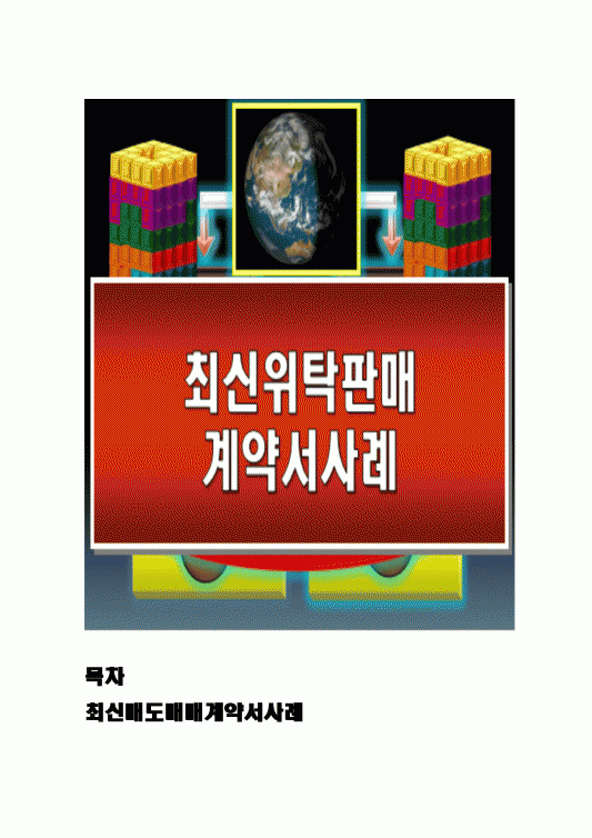 정식매도매매계약서사례