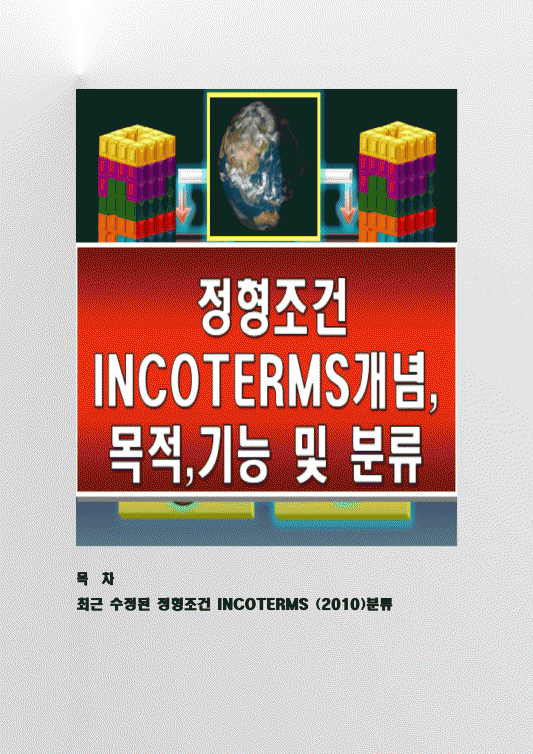 정식수정된 정형조건 INCOTERMS (2010)분류