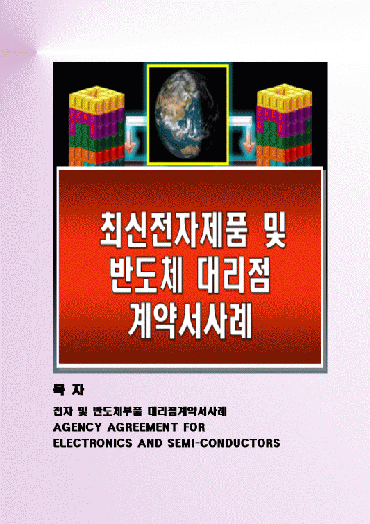 정식전자 및 반도체부품 대리점계약서 사례 (AGENCY AGREEMENT FOR ELECTRONICS AND SEMI-CONDUCTORS)