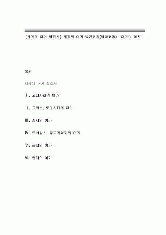 [세계의 여가 발전사] 세계의 여가 발전과정(발달과정) -여가의 역사 (고대사회의 여가, 그리스, 로마시대의 여가, 중세의 여가, 르네상스, 종교개혁기의 여가, 근대의 여가, 현대의 여가)