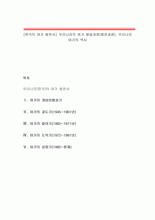 [한국의 여가 발전사] 우리나라의 여가 발달과정(발전과정), 우리나라 여가의 역사 (여가의 개념미형성기, 과도기, 발아기, 도약기, 성장기)
