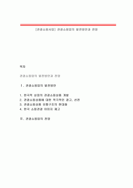 [관광쇼핑사업] 관광쇼핑업(관광쇼핑상품개발)의 발전방안(한국적 상징의 관광쇼핑상품 개발, 적극적인 광고, 선전, 유통구조의 현대화)과 전망