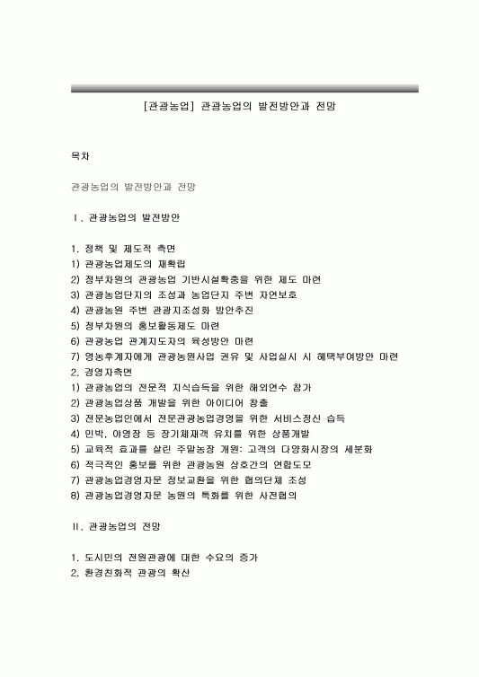[관광농업] 관광농업의 발전방안과 전망 (관광농업의 발전방안 : 정책 및 제도적 측면, 경영자측면 & 관광농업의 전망 : 도시민의 전원관광에 대한 수요의 증가, 환경친화적 관광의 확산)