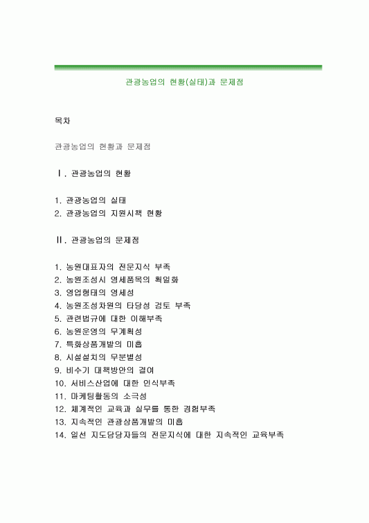 관광농업의 현황, 지원시책 현황 실태와 문제점