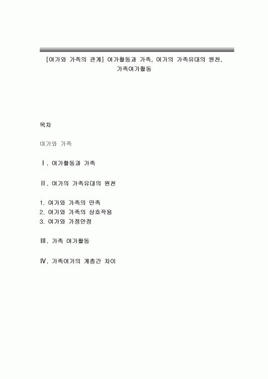 [여가와 가족의 관계] 여가활동과 가족, 여가의 가족유대의 원천, 가족여가활동, 가족여가의 계층간 차이