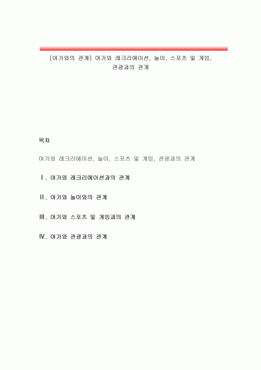[여가와의 관계] 여가와 레크리에이션(recreation), 놀이, 스포츠 및 게임, 관광과의 관계