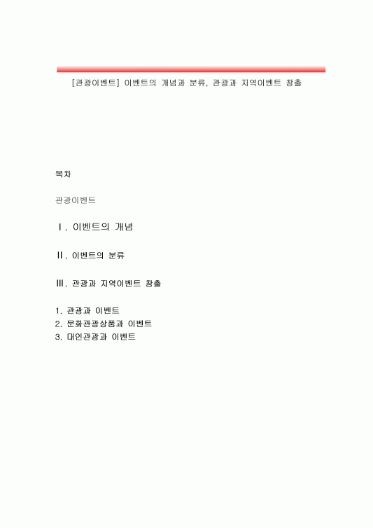 [관광이벤트] 이벤트의 개념과 분류, 관광과 지역이벤트 창출 (관광과 이벤트, 문화관광상품과 이벤트, 대인관광과 이벤트)
