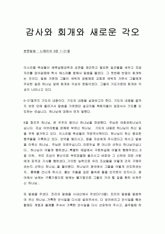 [성경말씀] [설교말씀본문-느헤미야 9장 1-21절 ] 감사와 회개와 새로운 각오