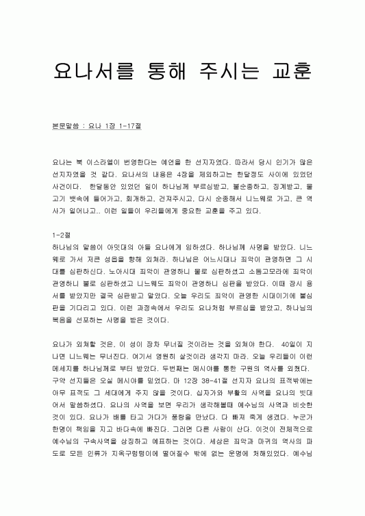 [성경말씀] [설교말씀본문-요나 1장 1-17절] 요나서를 통해 주시는 교훈