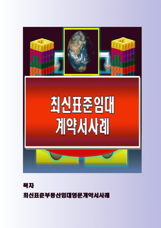 정식 표준부동산 임대 영문 계약서 사례 (LEASE AGREEMENT)최신표준부동산임대영문계약서사례