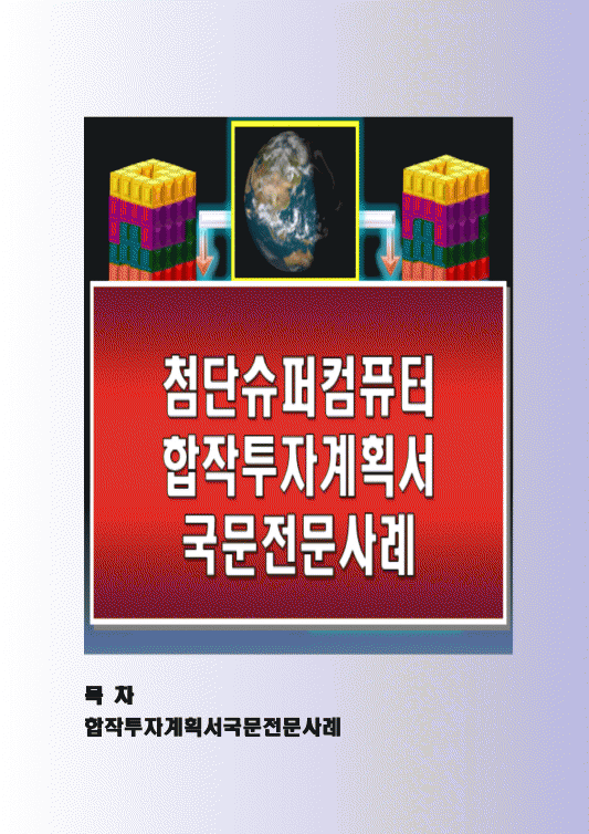 정식합작투자계획서 국문 전문사례