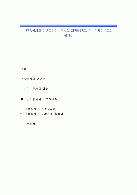 [민속행사와 이벤트] 민속행사와 지역이벤트, 민속행사이벤트의 문제점 (민속행사의 개념, 민속행사와 지역이벤트, 민속행사의 관광상품화, 민속행사와 지역관광 활성화)