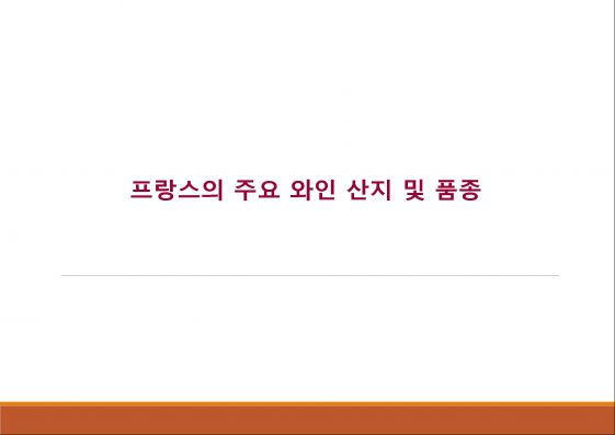 <프랑스 와인의 주요 산지와 포도 품종>의 간략한 자료를 PPT로 구성