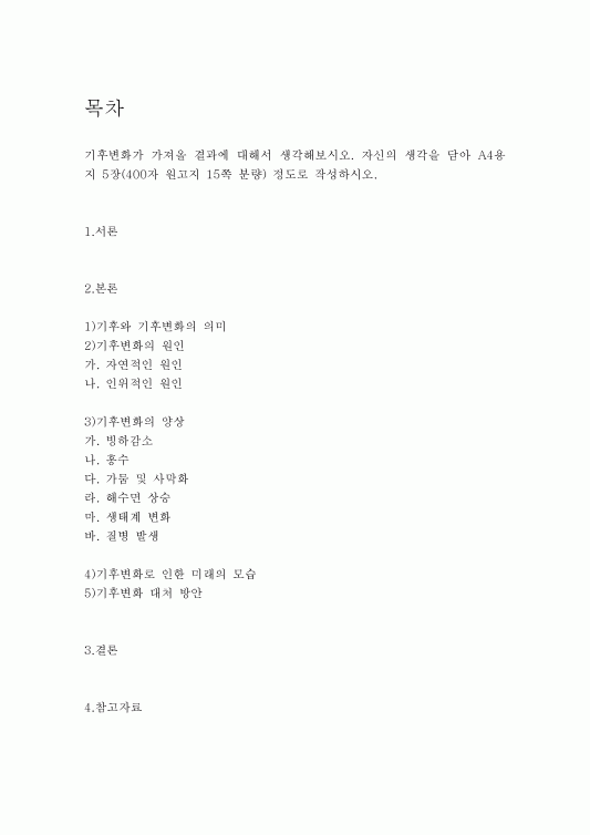 (생명과 환경) 기후변화가 가져올 결과에 대해서 생각해보시오. 자신의 생각을 담아 A4용지 5장 정도로 작성