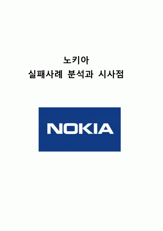 노키아(NOKIA) 실패요인분석과 노키아 과거 성공요인분석 및 노키아 기업분석과 노키아 한국시장 실패사례분석