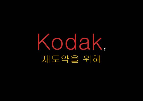 코닥(Kodak), 재도약을 위해 - 코닥이 걸어온길, 현재상황 및 경영진단, 그리고 경영컨설팅.pptx