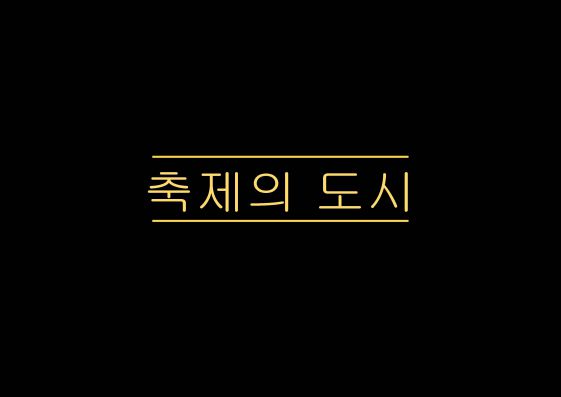 유럽 도시와 문화_ 축제의도시 (스페인 부뇰 토마토축제(La Tomatina) & 프랑스 망통 레몬축제(La Fete du Citron)).pptx