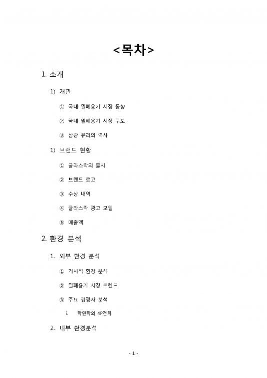 삼광유리 글라스락(Glasslock) 마케팅 전략 분석