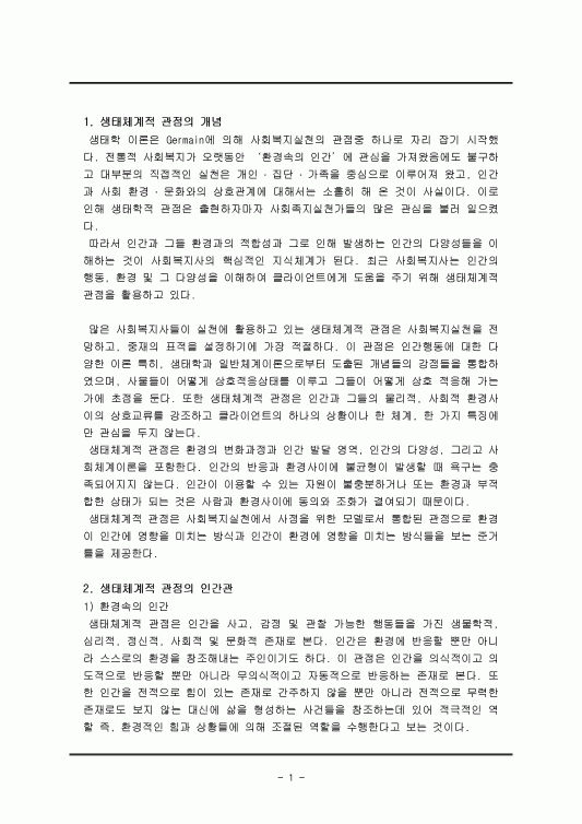 생태체계적 관점 개념, 생태체계적 관점 인간관, 생태학 이론 기본가정