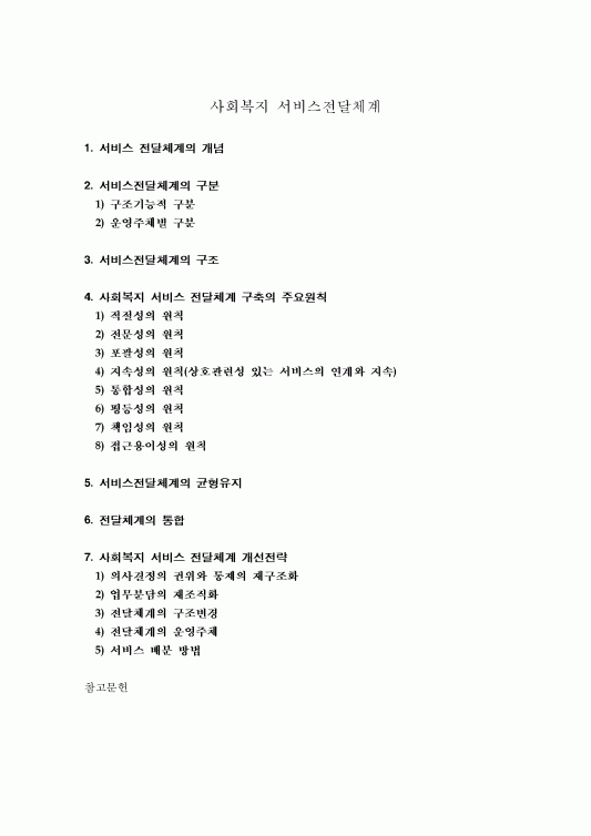 [사회복지] 사회복지 서비스 전달체계 [사이버대학]