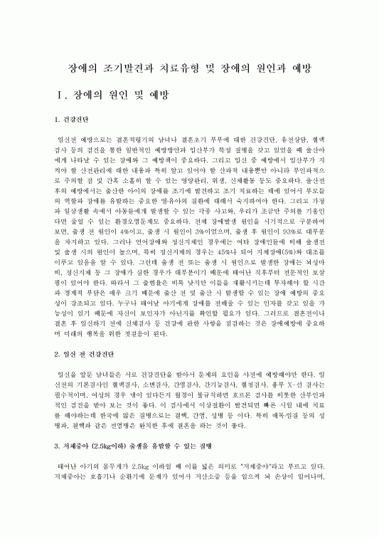 장애의 조기발견과 치료유형 및 장애의 원인과 예방