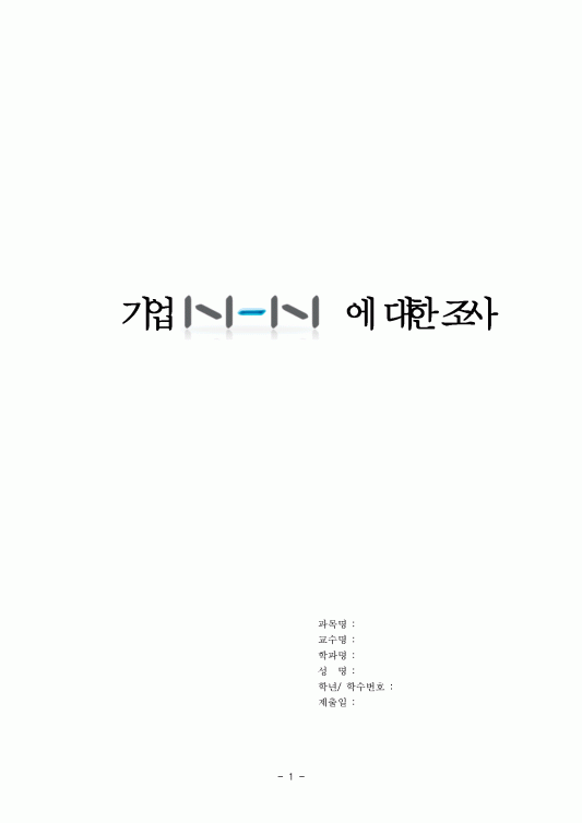 NHN 기업 소개 및 분석 (기업윤리, 사회공헌, 서비스, 네이버, 한게임, 그린 윈도우, 기업운영정보)