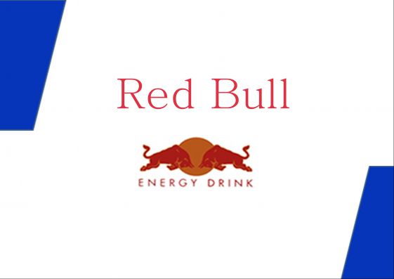 REDBULL 레드불 브랜드소개및 레드불 마케팅사례분석과 레드불 마케팅아이디어 제안