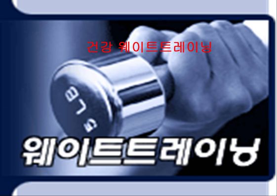 건강 웨이트트레이닝 - 웨이트 트레이닝의 모든 것.ppt