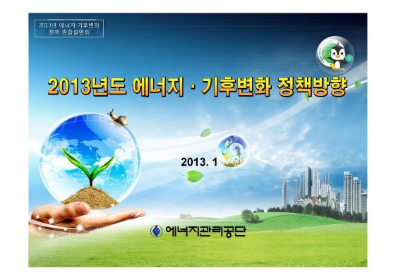 2013년도 에너지기후변화대응 중점추진시책 - 2013년도 에너지·기후변화 정책방향