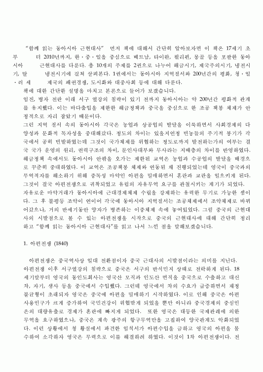 동아시아 근현대사 (아편전쟁, 태평천국운동, 양무운동, 변법자강운동, 의화단운동, 신해혁명 등)