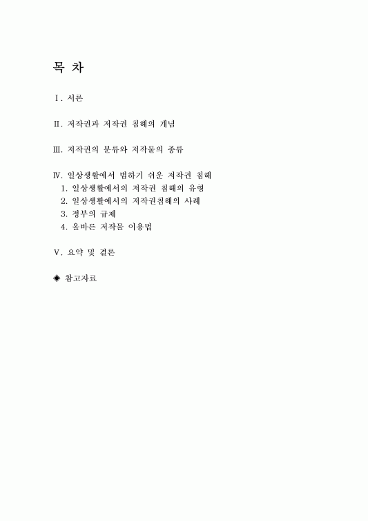 저작권과 침해, 규제방안 (저작권과 저작권 침해의 개념, 저작권의 분류와 저작물의 종류, 일상생활에서 범하기 쉬운 저작권 침해)