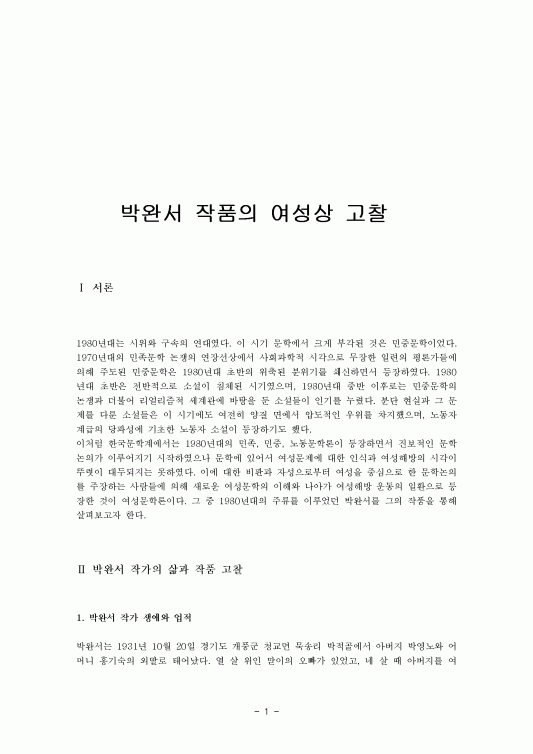 [문학] 박완서(朴婉緖) 작품의 여성상 고찰