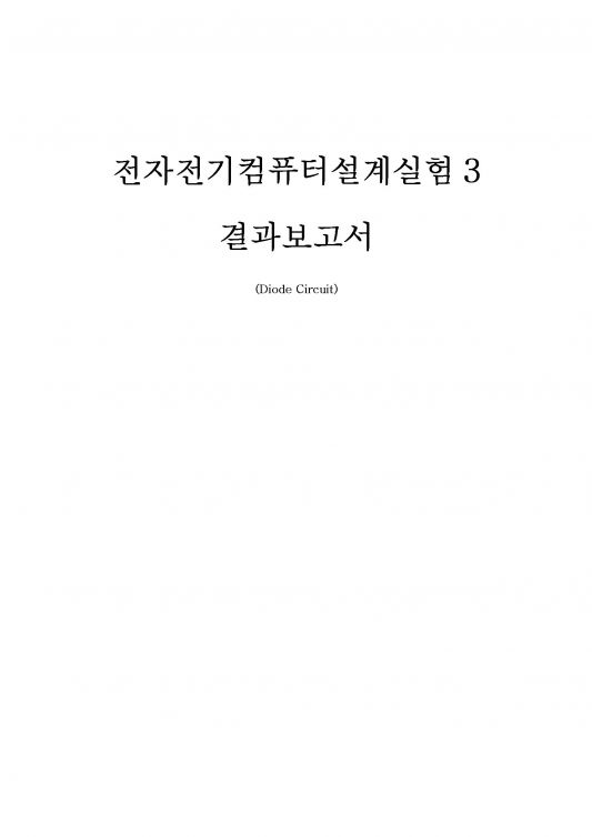 [전자전기설계실험 3] (결과) 다이오드 회로 Diode Circuit (Basic Circuit Analysis) : Didoe를 이용한 Basic Circuit을 설계 해 보고 그를 통해 Diode의 특성에 대해 알아본다