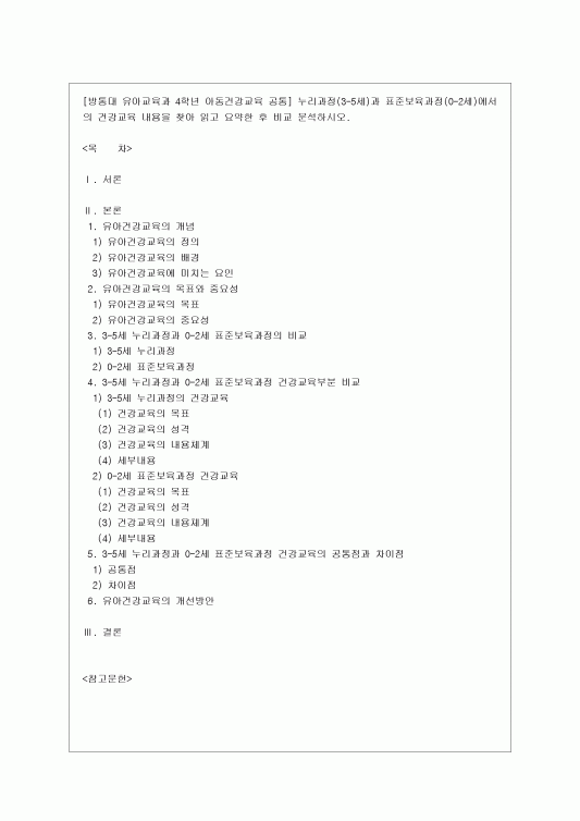 [아동건강교육 공통] 누리과정(3-5세)과 표준보육과정(0-2세)에서의 건강교육 내용을 찾아 읽고 요약한 후 비교 분석하시오.