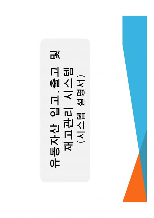 유동자산 입고/출고/ 재고관리/감가상각/현황보기 관리시스템 설명서 (시스템 설명서)